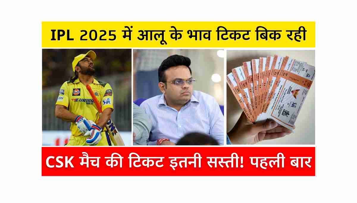 CSK Match Tickets 2025: आसानी से बुक करें IPL टिकट