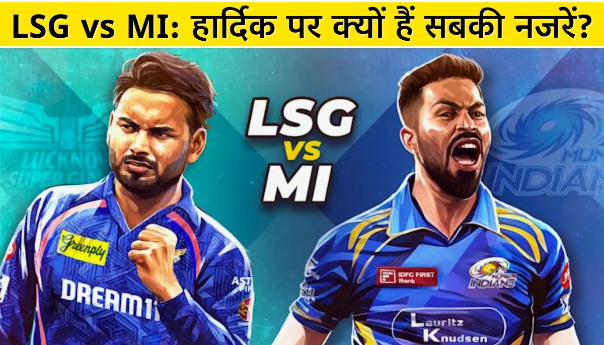 LSG vs MI: हार्दिक की फिफ्टी का इंतजार लंबा! क्या लखनऊ के खिलाफ खत्म ...