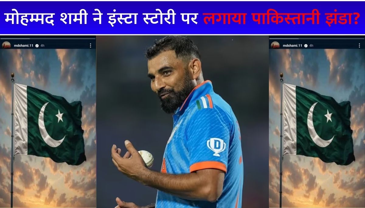 Fact Check: मोहम्मद शमी ने लगाया पाकिस्तानी झंडा? वायरल फोटो का सच ...
