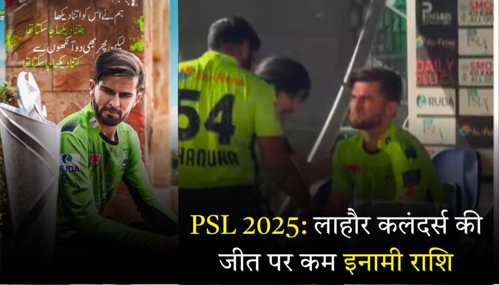 PSL 2025 prize money: लाहौर कलंदर्स की जीत पर कम इनामी राशि, शाहीन स्टेडियम में क्यों रोने लगे