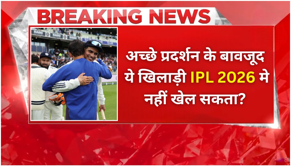 IND vs ENG Test में शानदार प्रदर्शन के बावजूद ये खिलाड़ी IPL 2026 मे ...